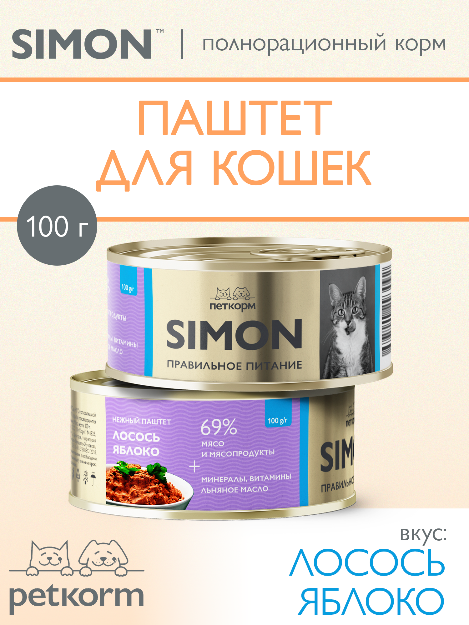 SIMON (Саймон) паштет для взрослых кошек в консервах с Лососем и яблоком 100г