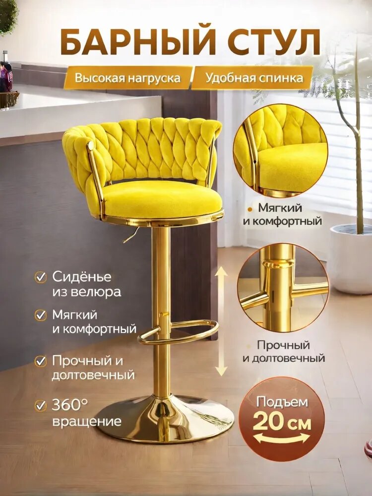 Барный стул, 1 шт, желтый, регулировка высоты 20 см, велюр, максимальная нагрузка 150 кг, поворотный