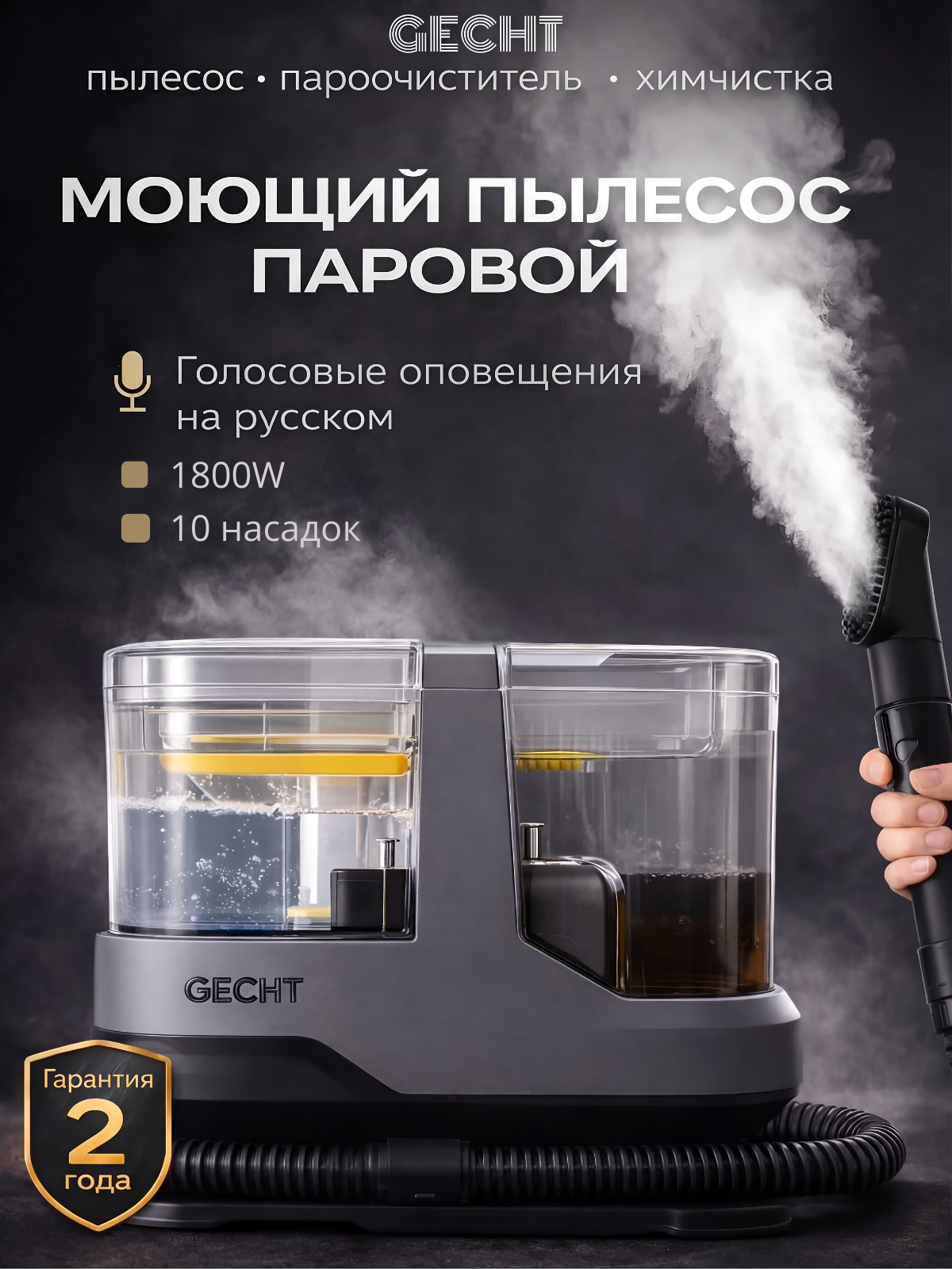Моющий пылесос Gecht с паром для дома, для мебели, ковров, матрасов, для салона авто, стерилизация, 10 насадок, 17000 Па