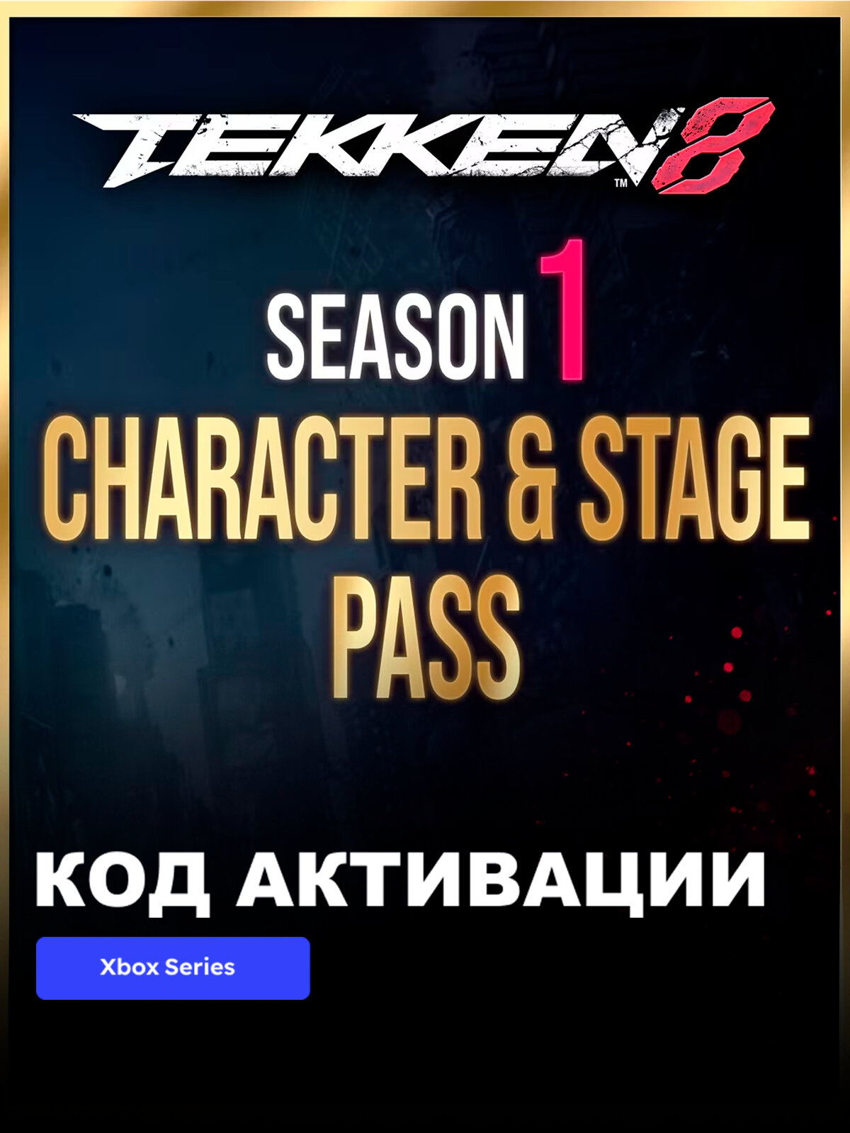 DLC TEKKEN 8 - Season 1 Character & Stage Pass Xbox Series X|S электронный ключ Турция