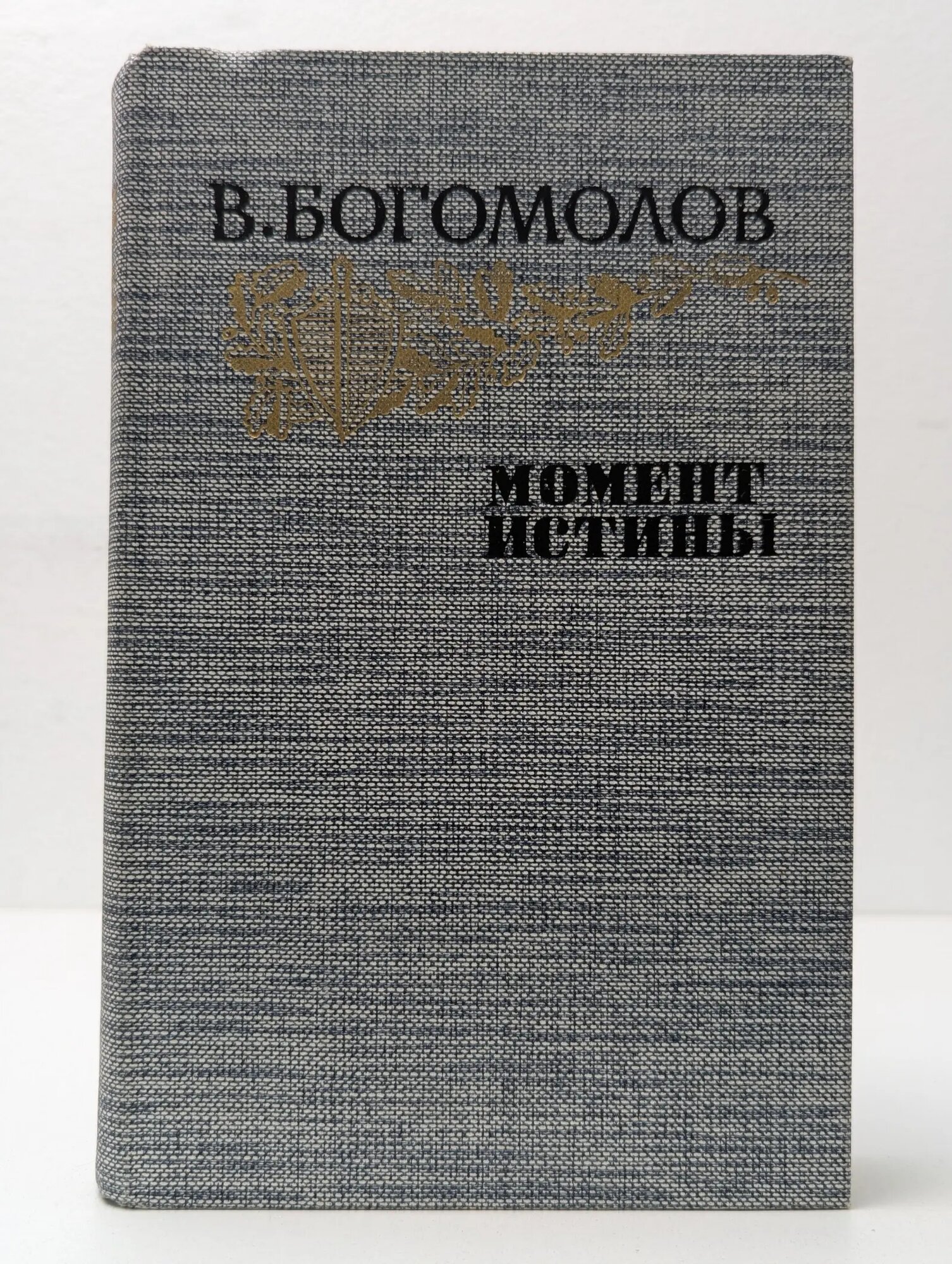 Момент истины Богомолов Владимир Осипович 1985