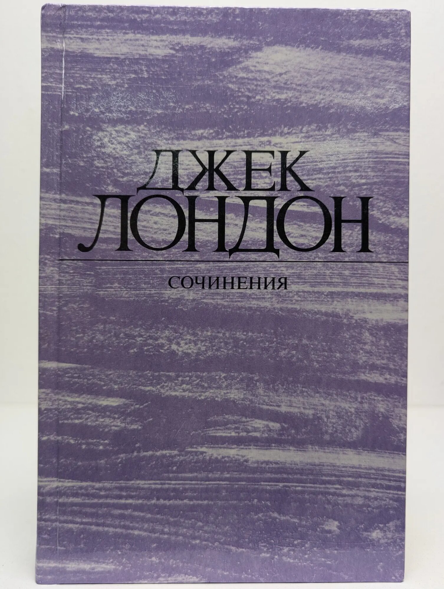 Джек Лондон. Собрание сочинений в 4 томах. Том 2. Морской волк. Зов предков. Белый клык Лондон Джек 1984
