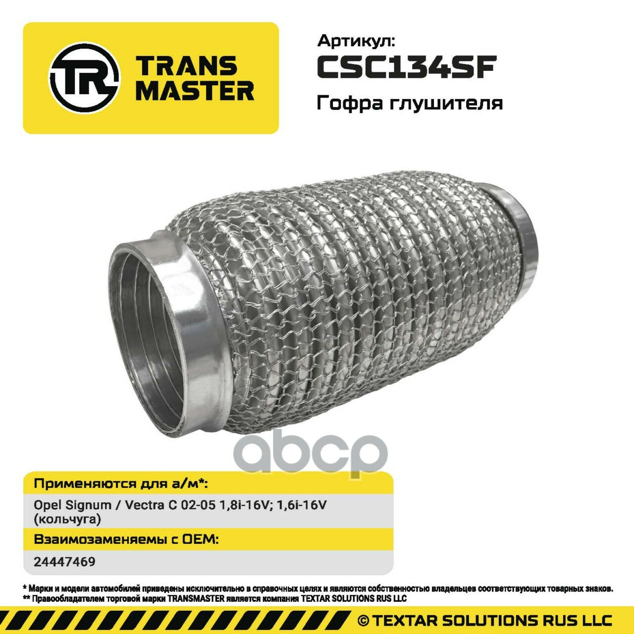 Гофра глушителя (кольчуга) TRANSMASTER арт. CSC134SF