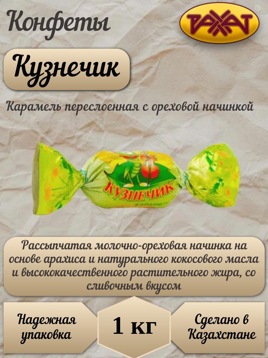 Рахат карамель "Кузнечик" (с молочно-ореховой начинкой со сливочным вкусом) 1 кг (Казахстан)