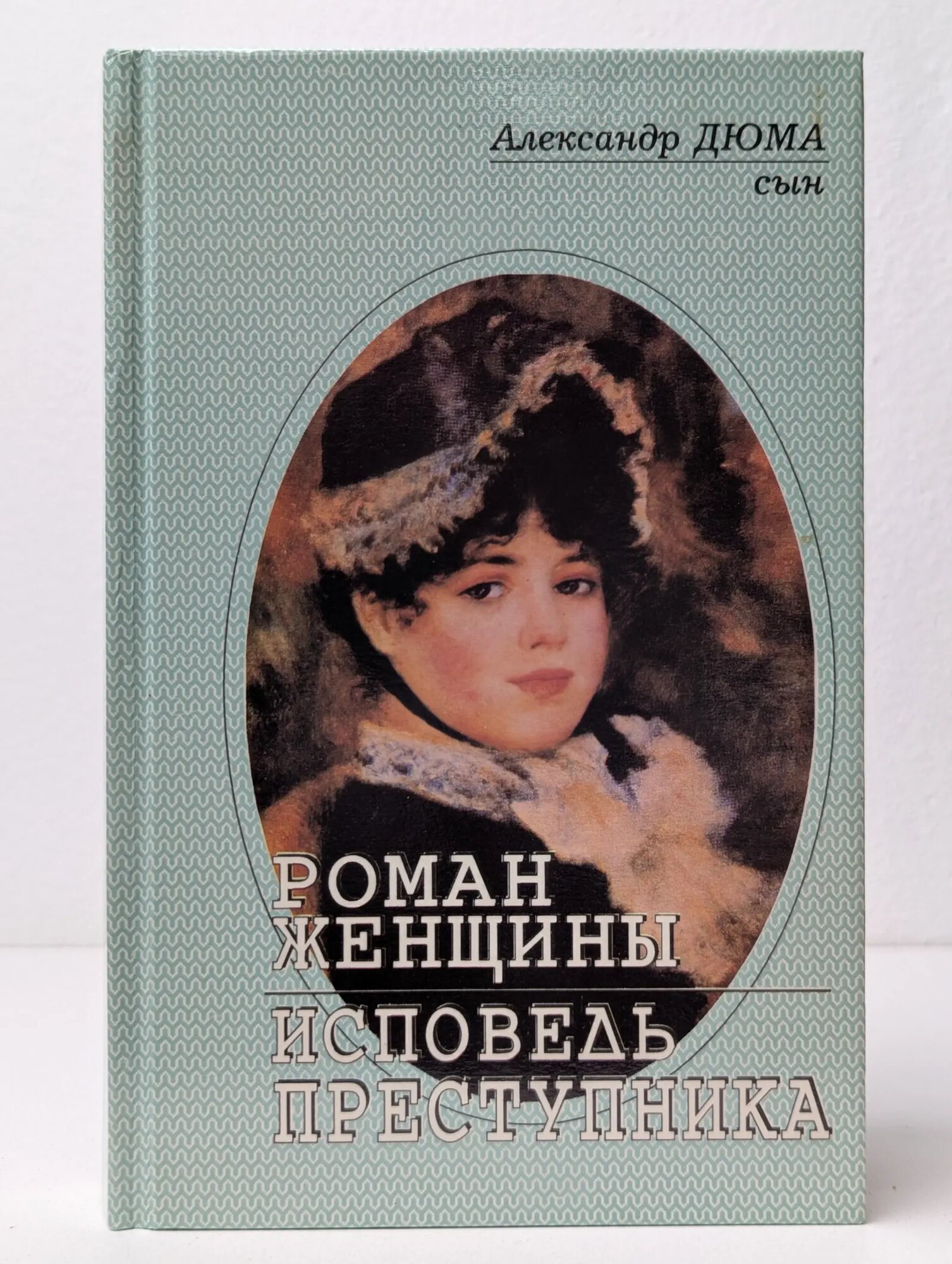 Роман женщины. Исповедь преступника Дюма Александр 1994