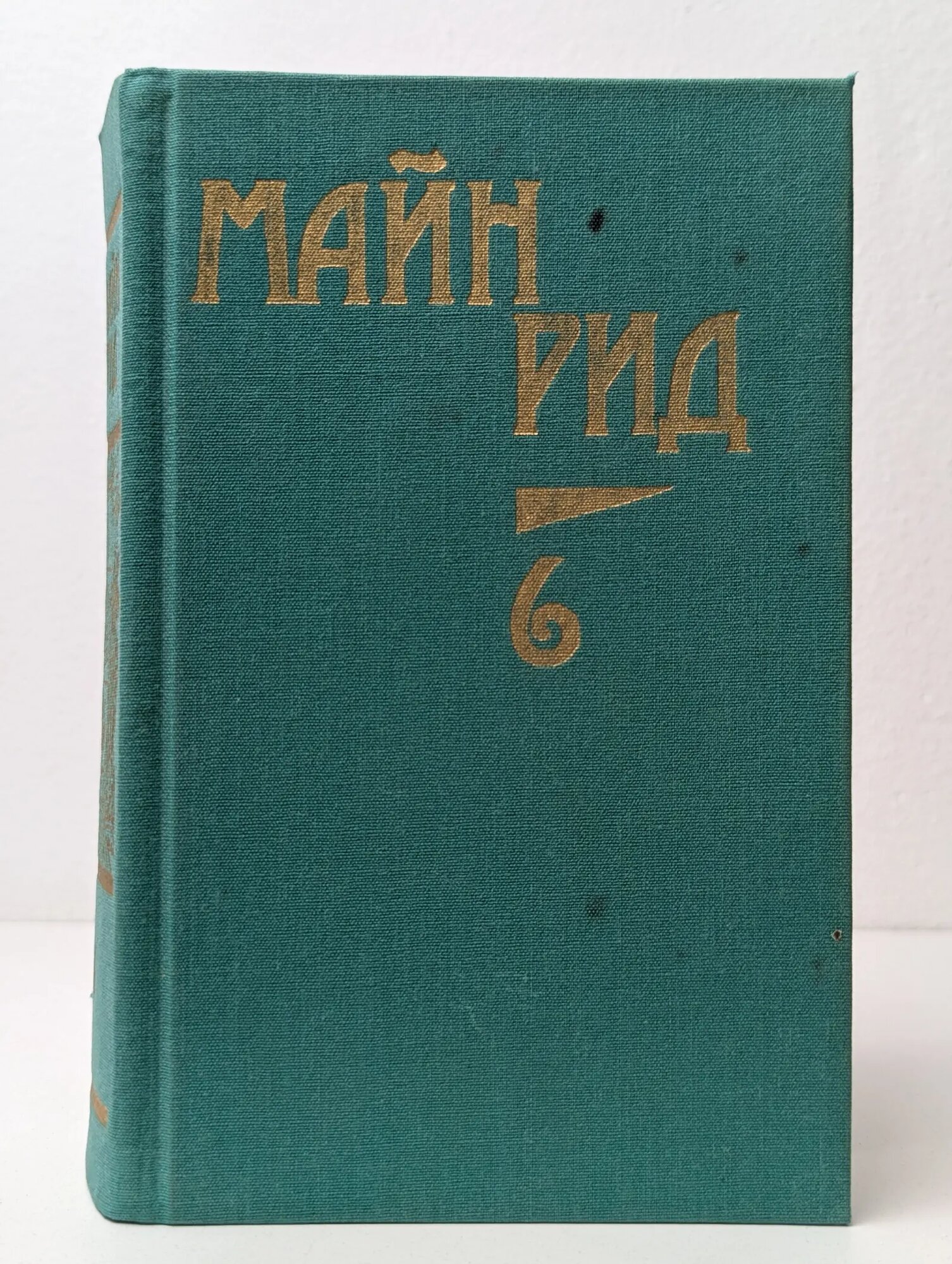 Майн Рид. Том 6. Мароны. Всадник без головы Рид Томас Майн 1991