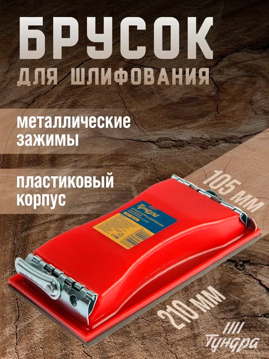 Строительная терка брусок для шлифования 210 х 105 мм