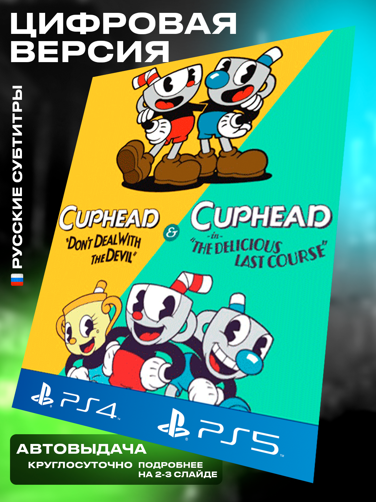 Игра Cuphead & The Delicious Last Course для Playstation 4 5 Сборник Цифровая версия
