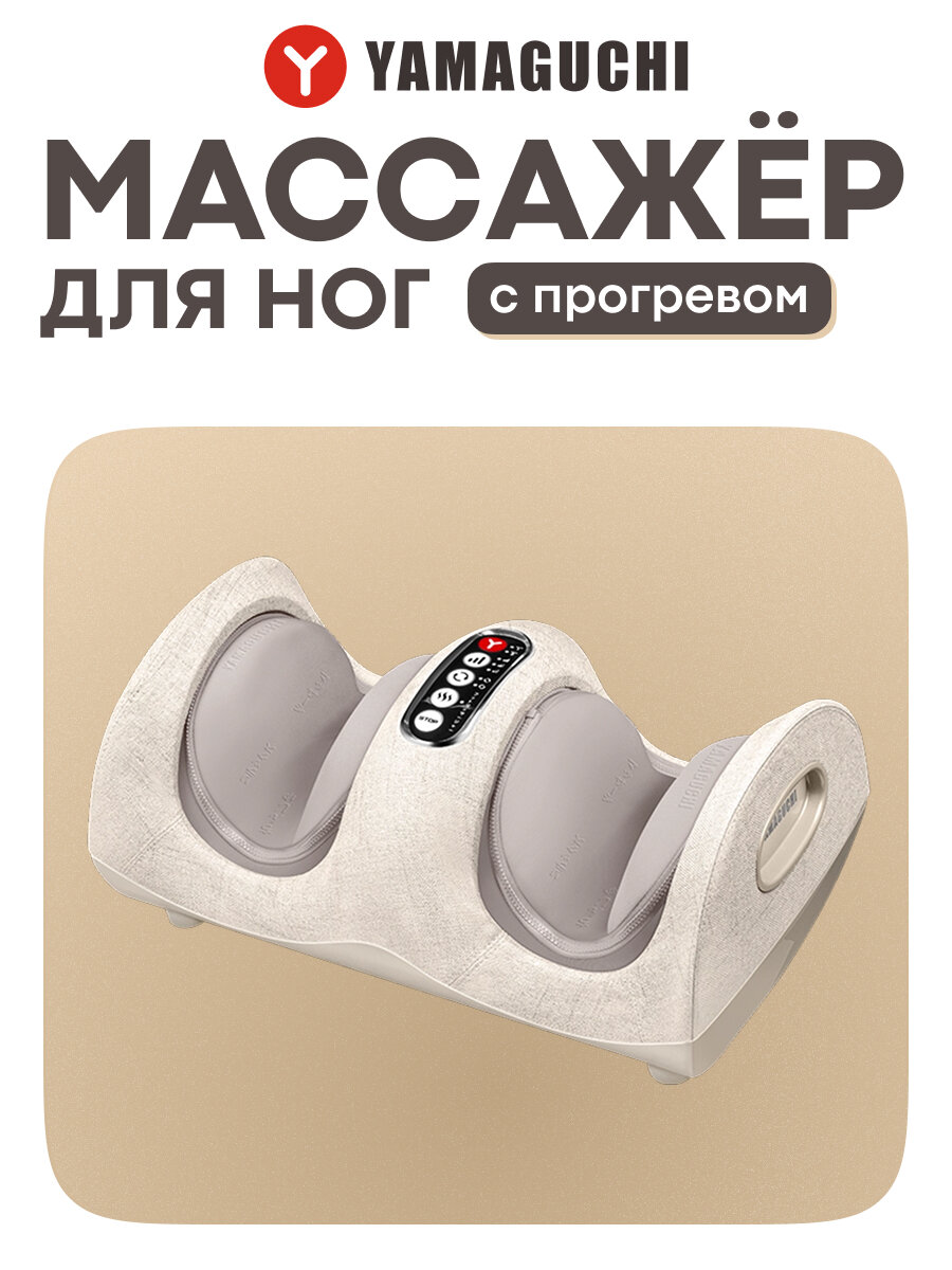 Массажер для ног Yamaguchi Joyfeet, для снятия усталости и отеков