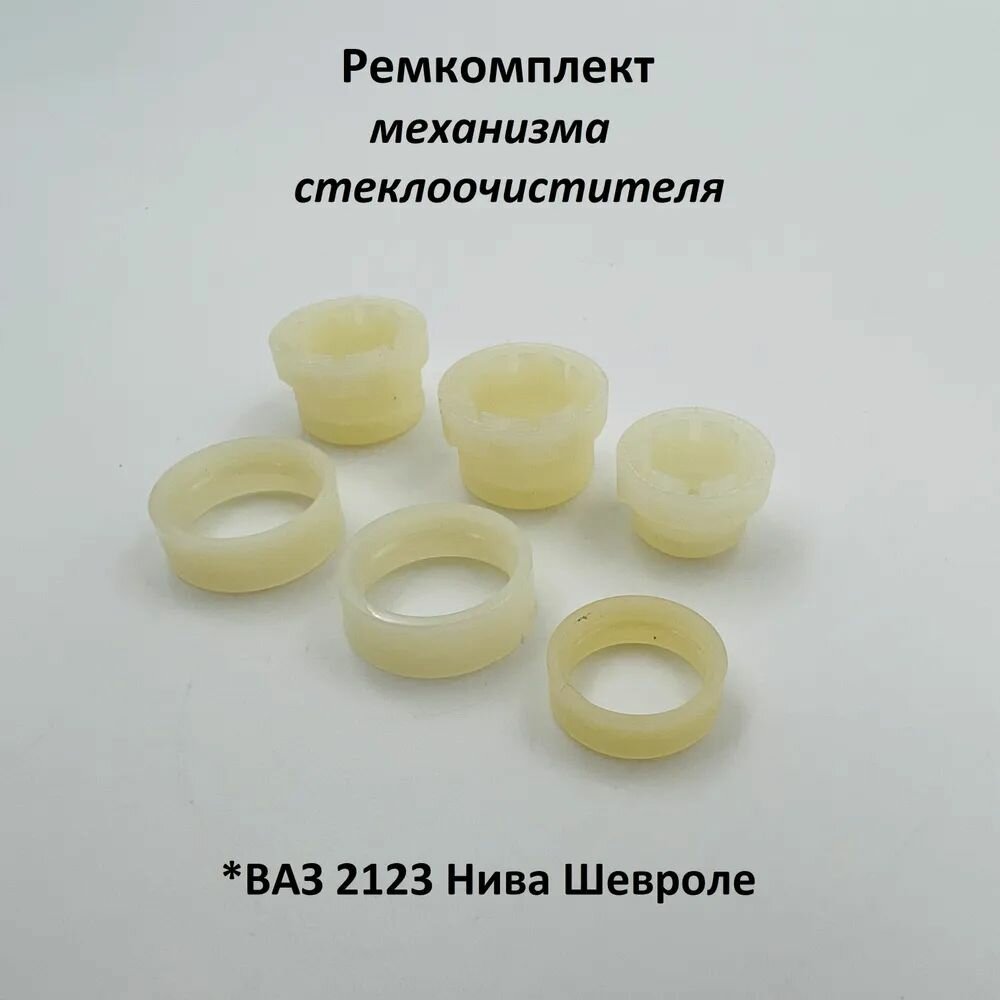 Ремкомплект механизма стеклоочистителя ВАЗ 2123 Нива Шевроле