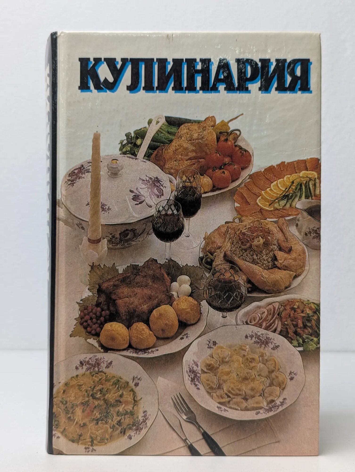 Кулинария Сборник 1995