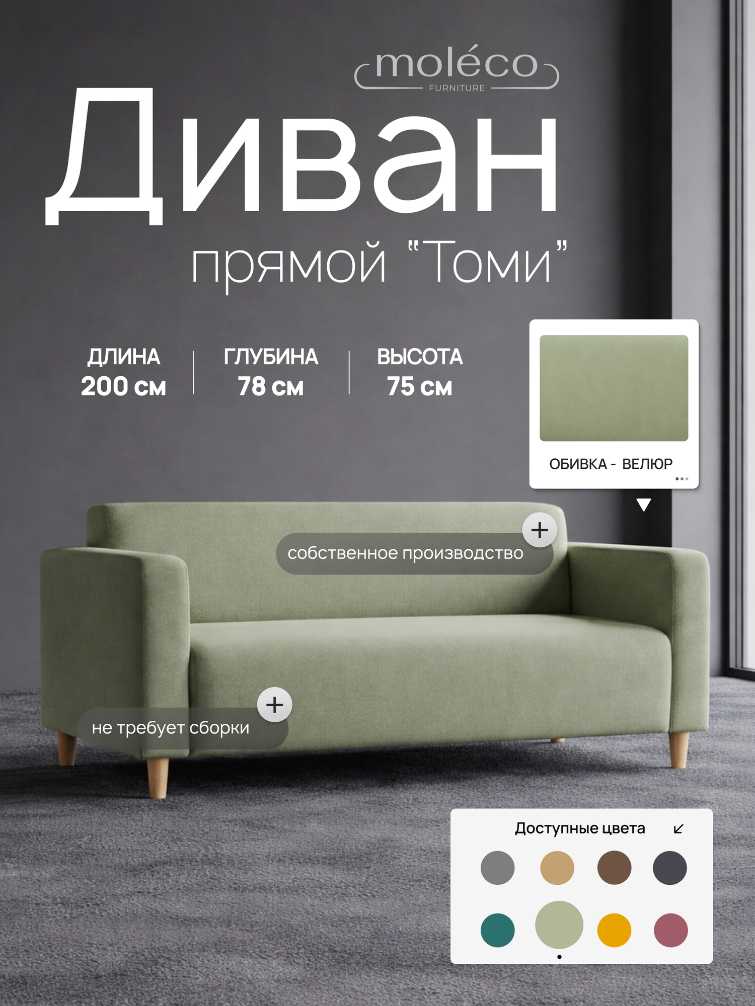 Диван Moleco Томи, мятный велюр, прямой, с подлокотниками, 200х78х75см