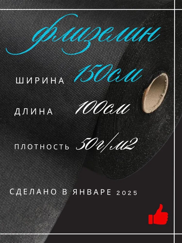 Флизелин клеевой для ткани черный 1 метр, шир.150см, плотность 50 гр/м2, точечный, 150-6050-Ч-1, Умный клей