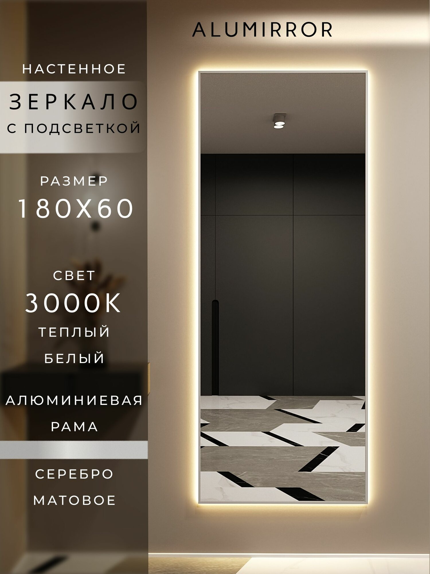 Зеркало настенное 180х60 см. серебро с подсветкой Свет: Теплый белый 3000К В алюминиевой раме интерьерное ALUMIRROR