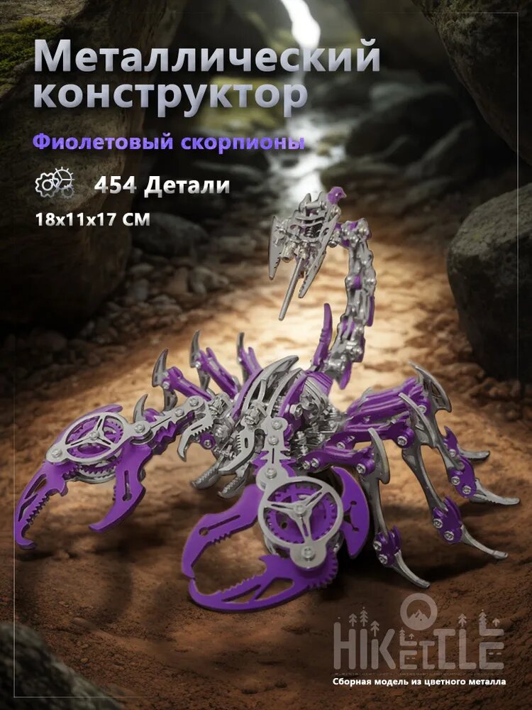 Металлический конструктор для взрослых, железный конструктор. Сборная модель фиолетовый скорпион.
