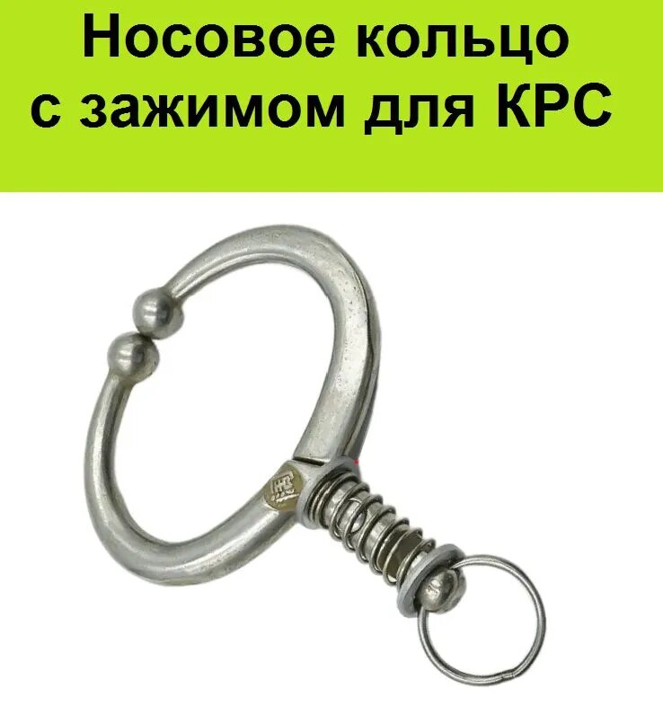 Носовое пружинное кольцо для КРС коров быка. Зажим для носа септум для телят бычков.