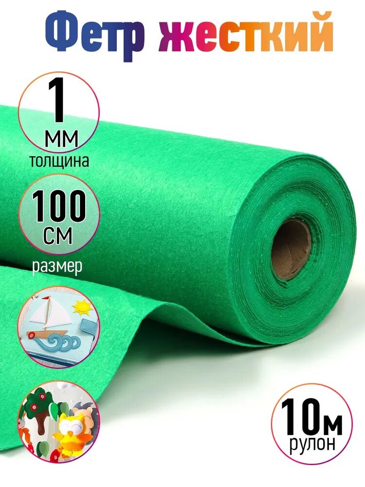 Фетр для рукоделия жесткий рулон 1 х 10 метров 1 мм зеленый