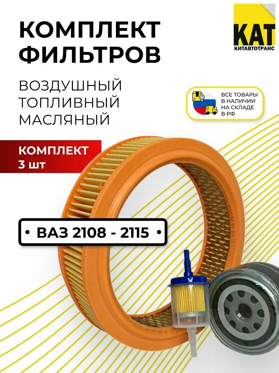 Фильтр воздушный + топливный + масляный комплект для ВАЗ 2108 - 2115 карбюратор комплект SCT