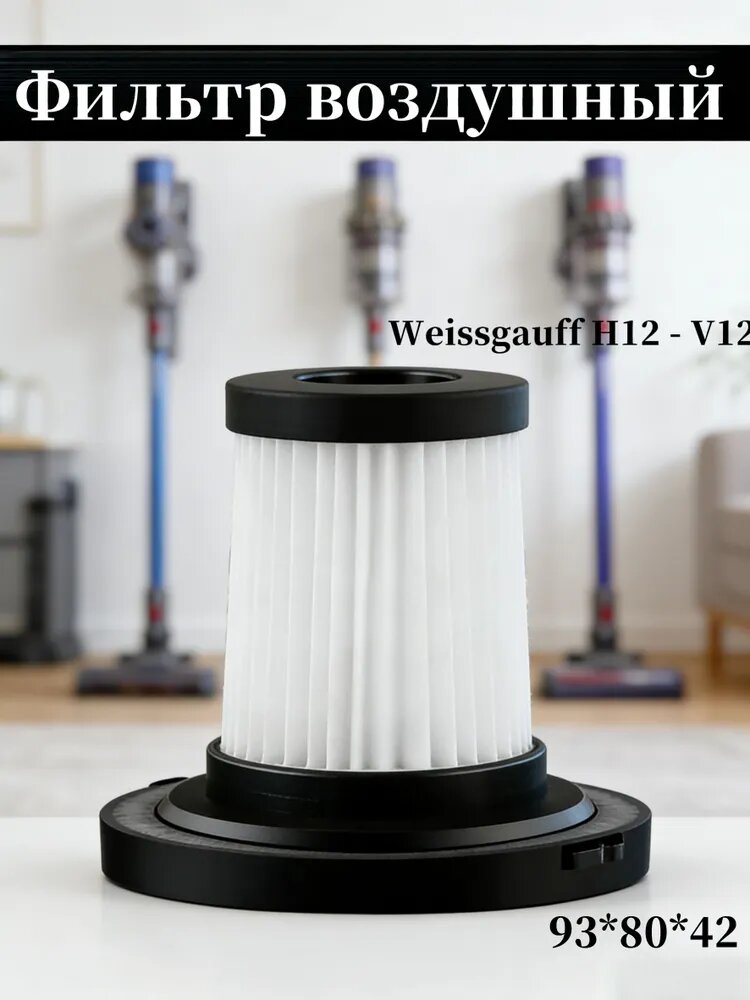 Фильтр воздушный Weissgauff H12-V12, Подходит для вертикальных пылесосов: V12 BLDC 400 / 500 / 630