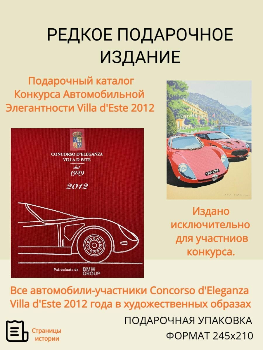 Concorso d'Eleganza Villa d'Este 2012. Редкий подарочный альбом, изданный исключительно для участников Конкурса Автомобильной Элегантности Villa d'Este 2012 года.