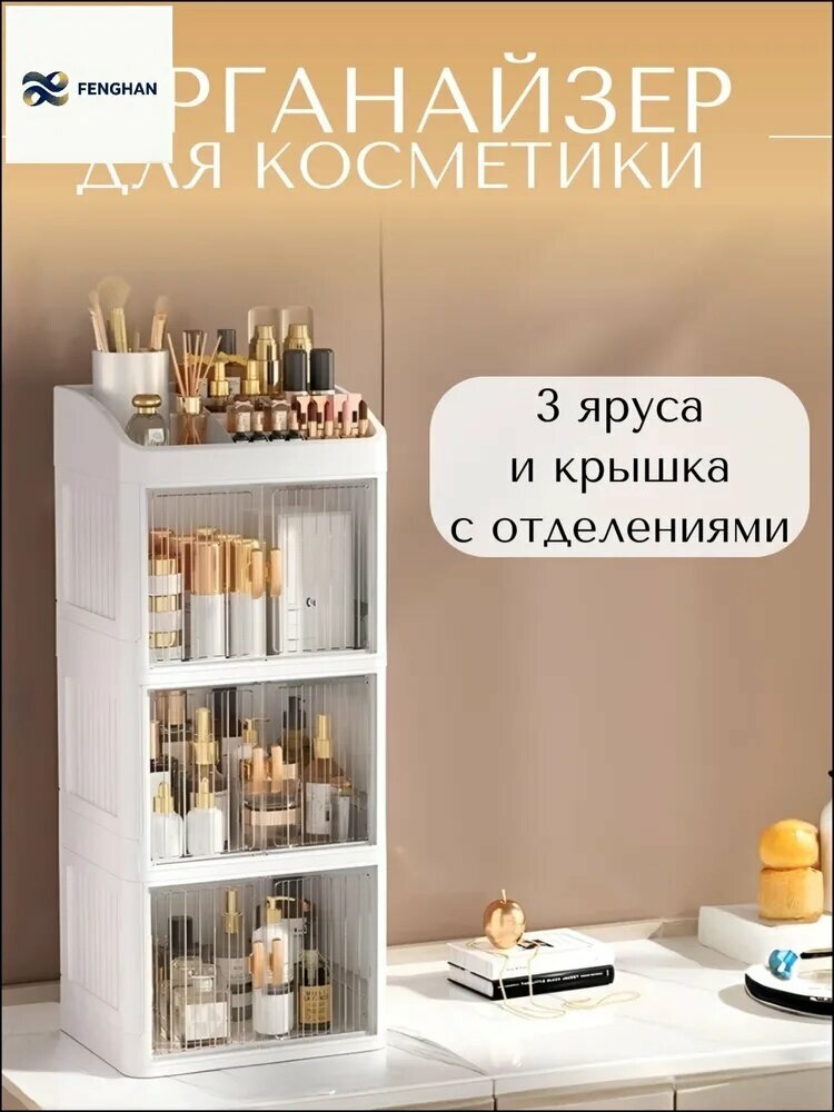 Органайзер для мелочей и косметики18х24х55 см.