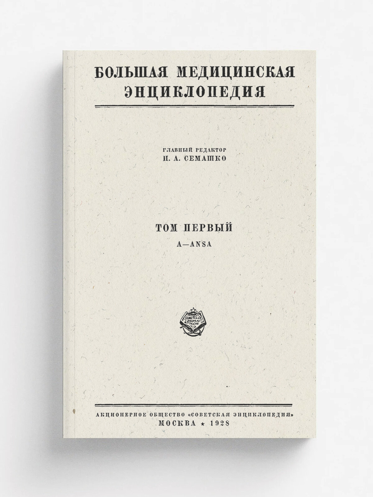 Большая медицинская энциклопедия. Том 1. A - Ansa