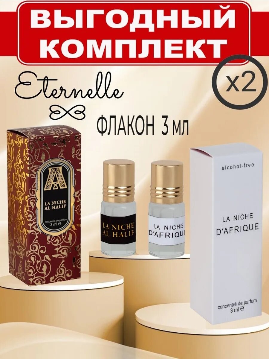 Parfum Eternel. Набор: Духи масляные La Niche Al Halif, 3мл. + Духи масляные La Niche D"Afrique, 3мл.