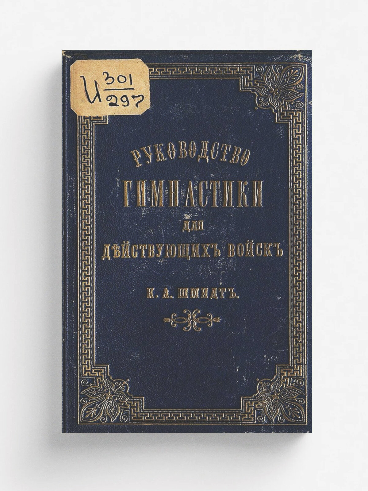 Руководство гимнастики для действующих войск