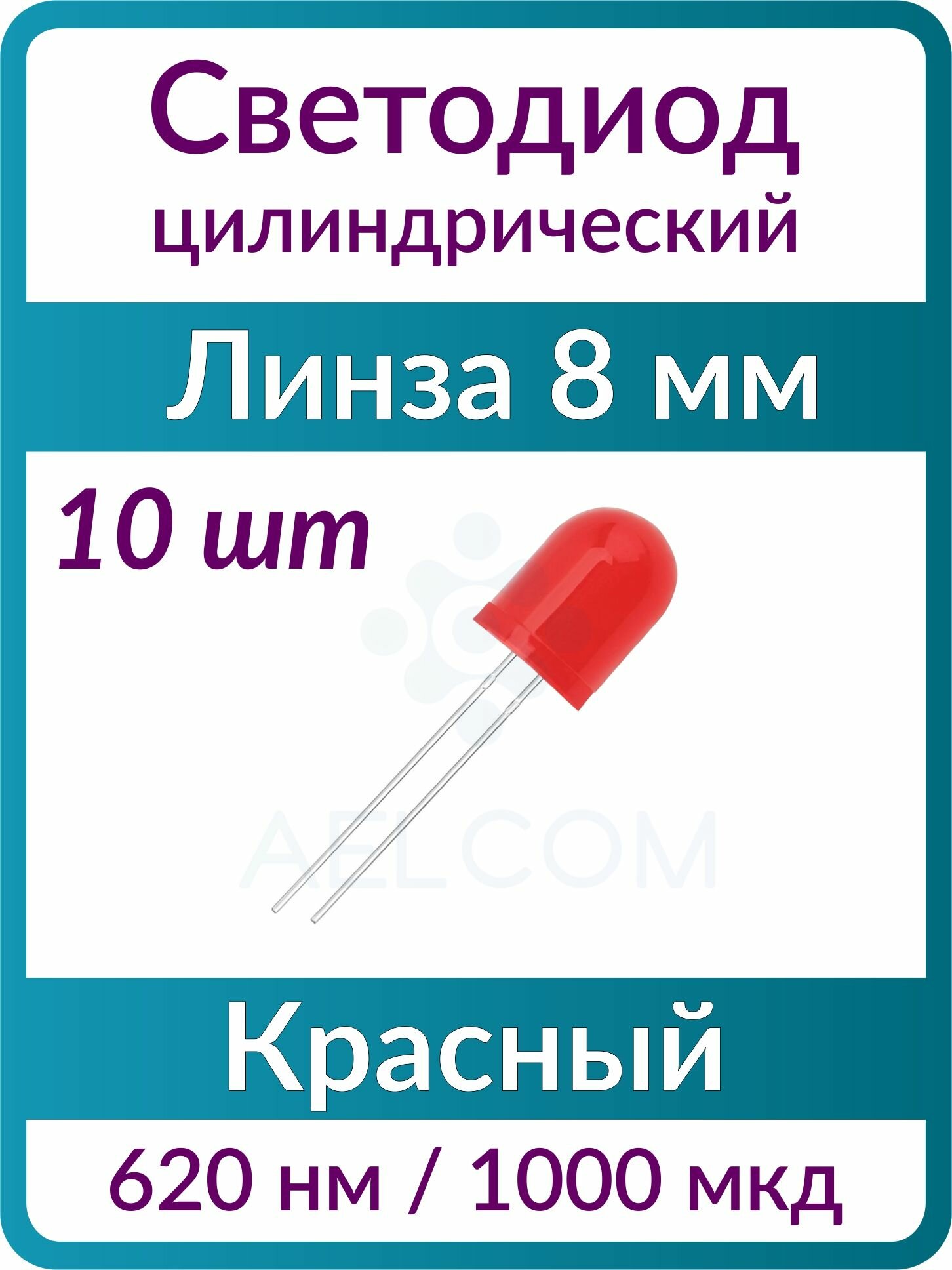 Светодиод цилиндрический (10 шт), 8 мм, красный, 620 нм, линза матовая красная выпуклая, 30 град, 2.2 В, 1000 мкд