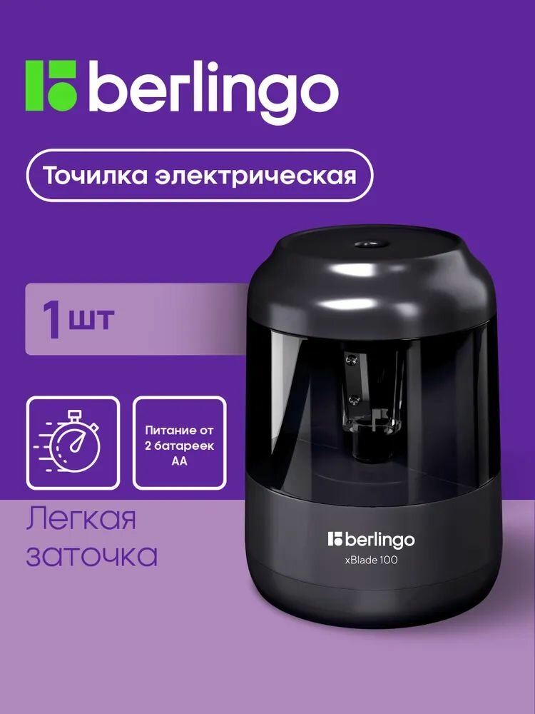 Точилка Berlingo "xBlade 100", электрическая, с прорезиненными захватами Случайный цвет