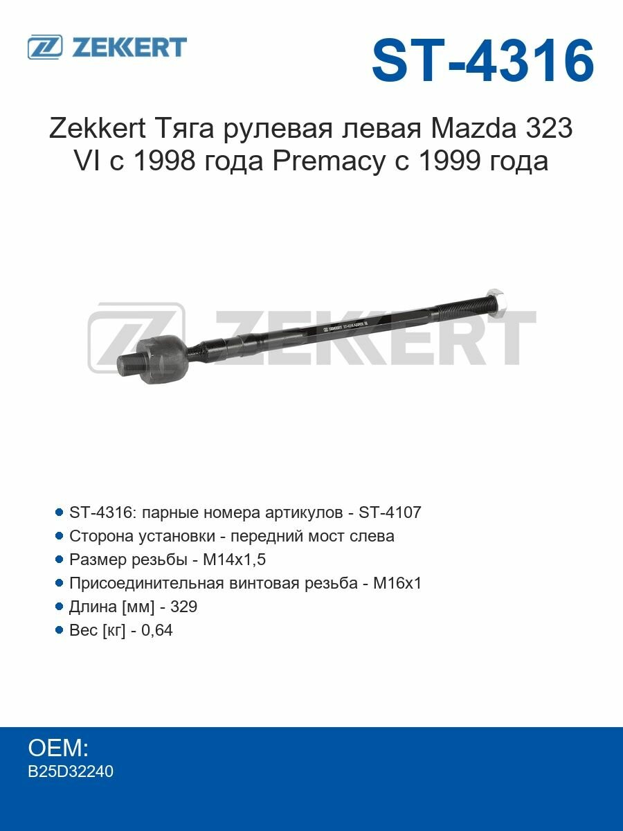 Zekkert Тяга рулевая левая Mazda 323 VI с 1998 года Premacy с 1999 года