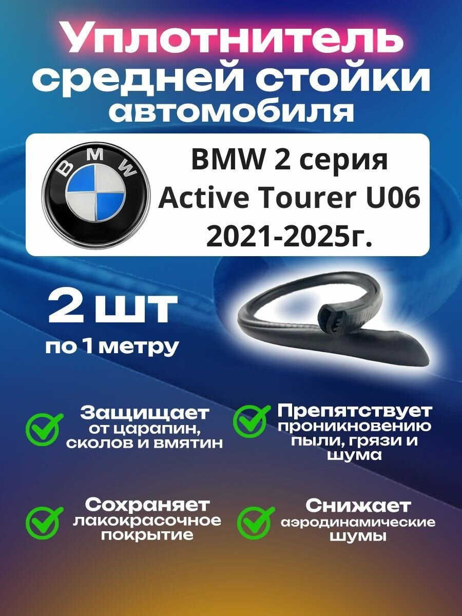 Уплотнитель средней стойки автомобиля BMW 2 серия Active Tourer U06 (2021-2025)/ БМВ 2 серия Актив Турер у06
