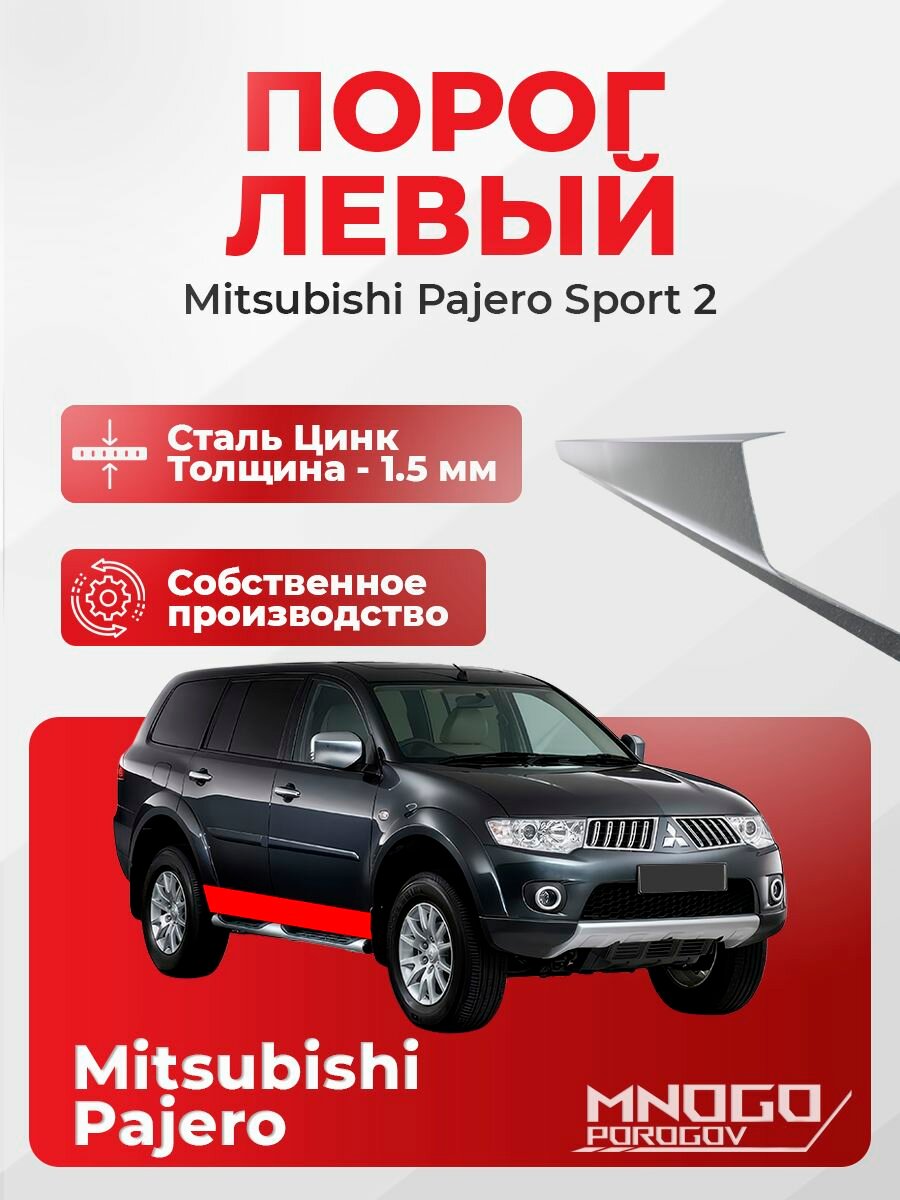 Левый порог на Mitsubishi Pajero Sport 2 внедорожник 5 дв.2008-2016 оцинкованная сталь, толщина 1.5 мм Митсубиси Паджеро Спорт 2, левая сторона, кузовной ремонт.
