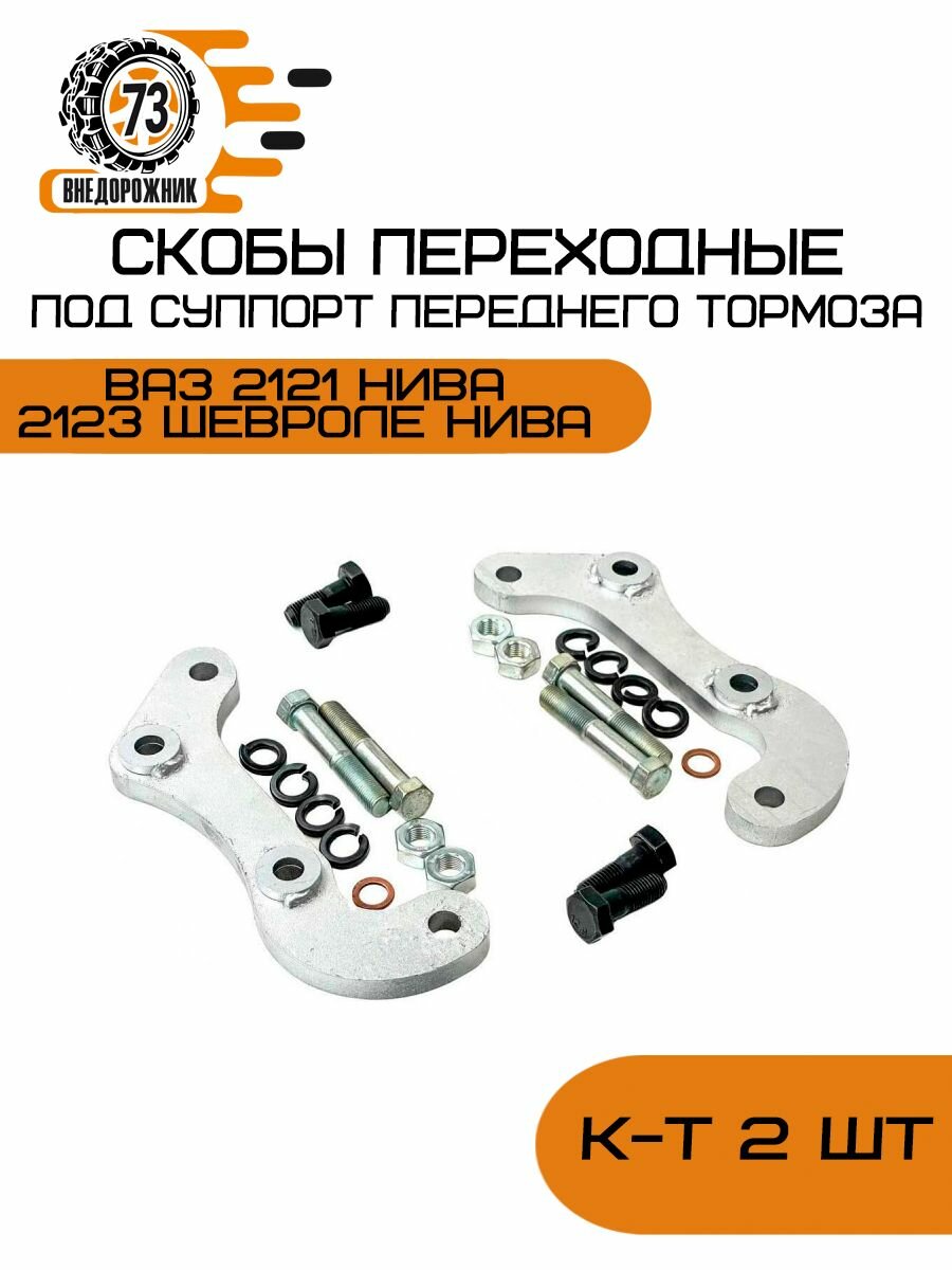 Пластины (скобы) переходные под суппорт для а/м ВАЗ 2108 переднего тормоза ВАЗ 2121 Нива, ВАЗ 2123 Шевроле Нива (к-т 2 шт.)