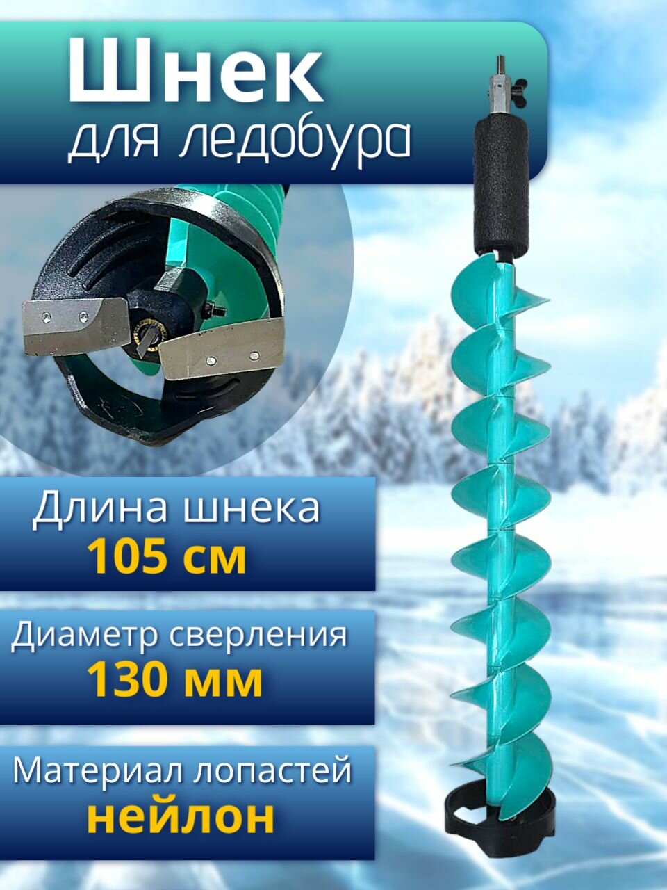 Шнек пластиковый 105см d.130 с адаптером
