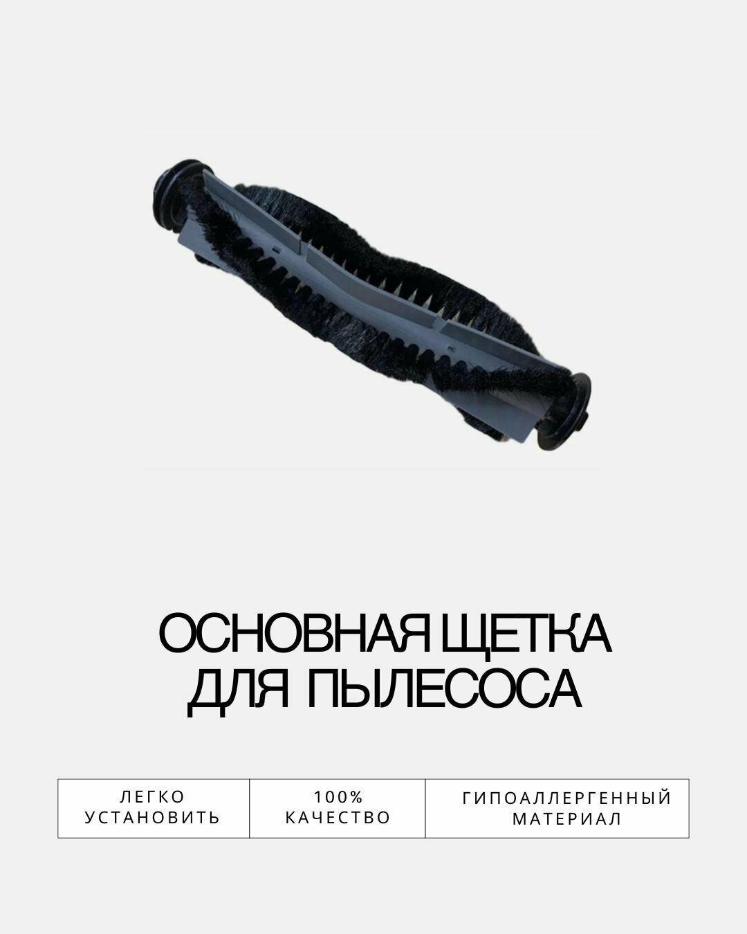 Основная щетка для Kyvol D10