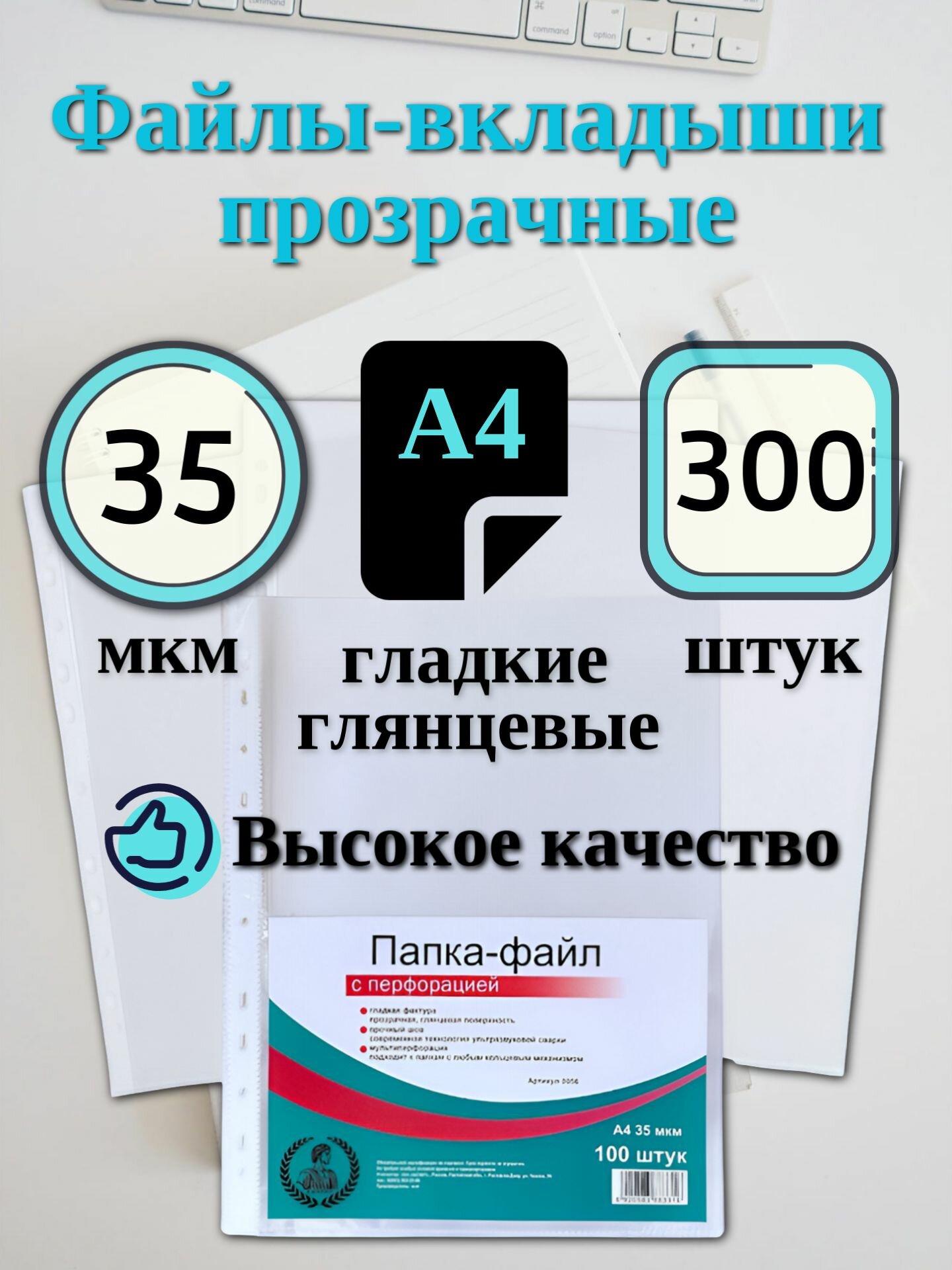 Файлы A4, 35 мкм, 300 штук, гладкие, прозрачные, универсальная перфорация, вкладыши, мультифлоры
