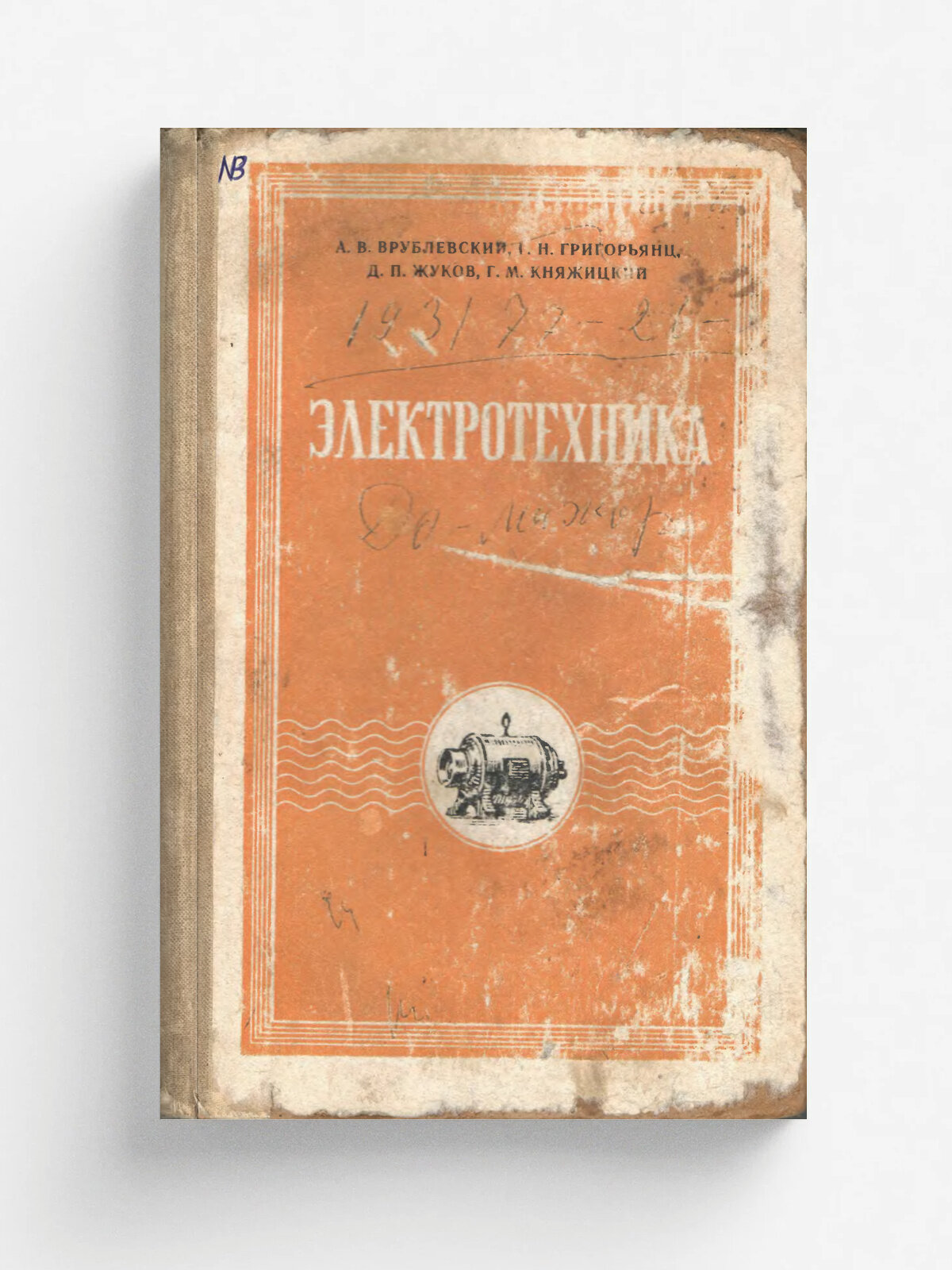 Электротехника. Учебник для солдат и сержантов