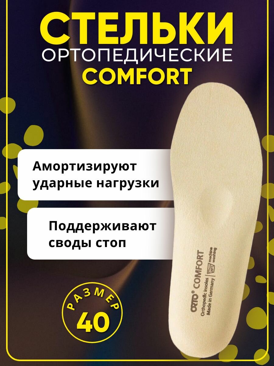 Стельки ортопедические с пробковой основой ORTO Comfort Бежевый, 40
