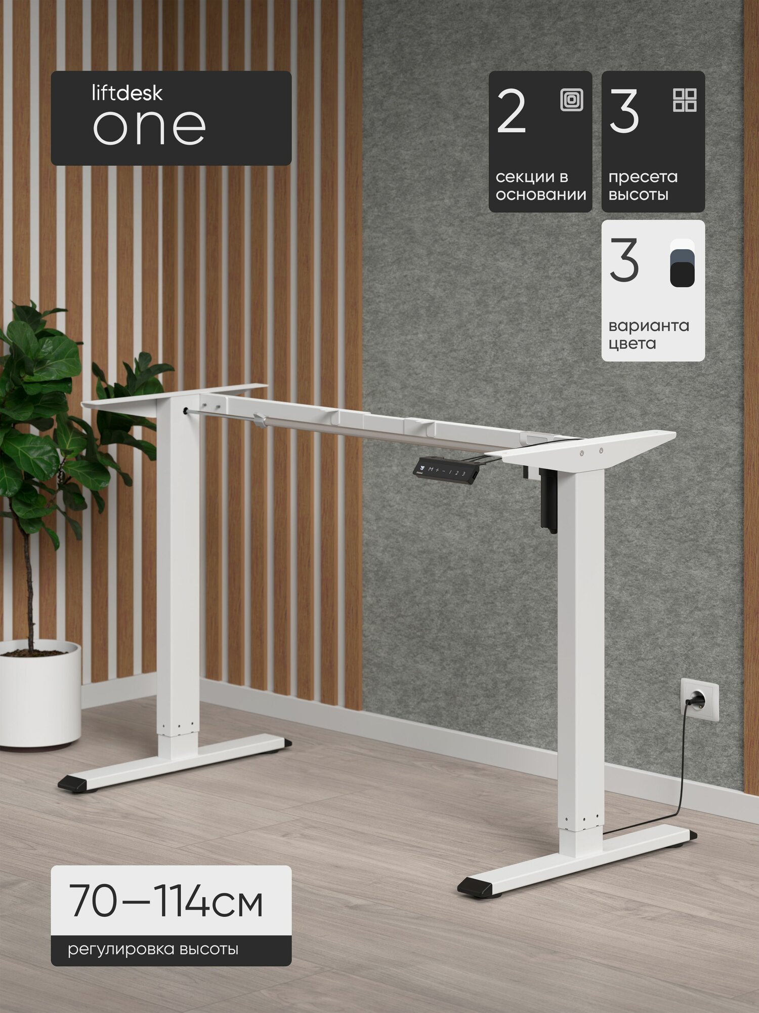 Подстолье с электроприводом, liftdesk One, одномоторное, цвет белый