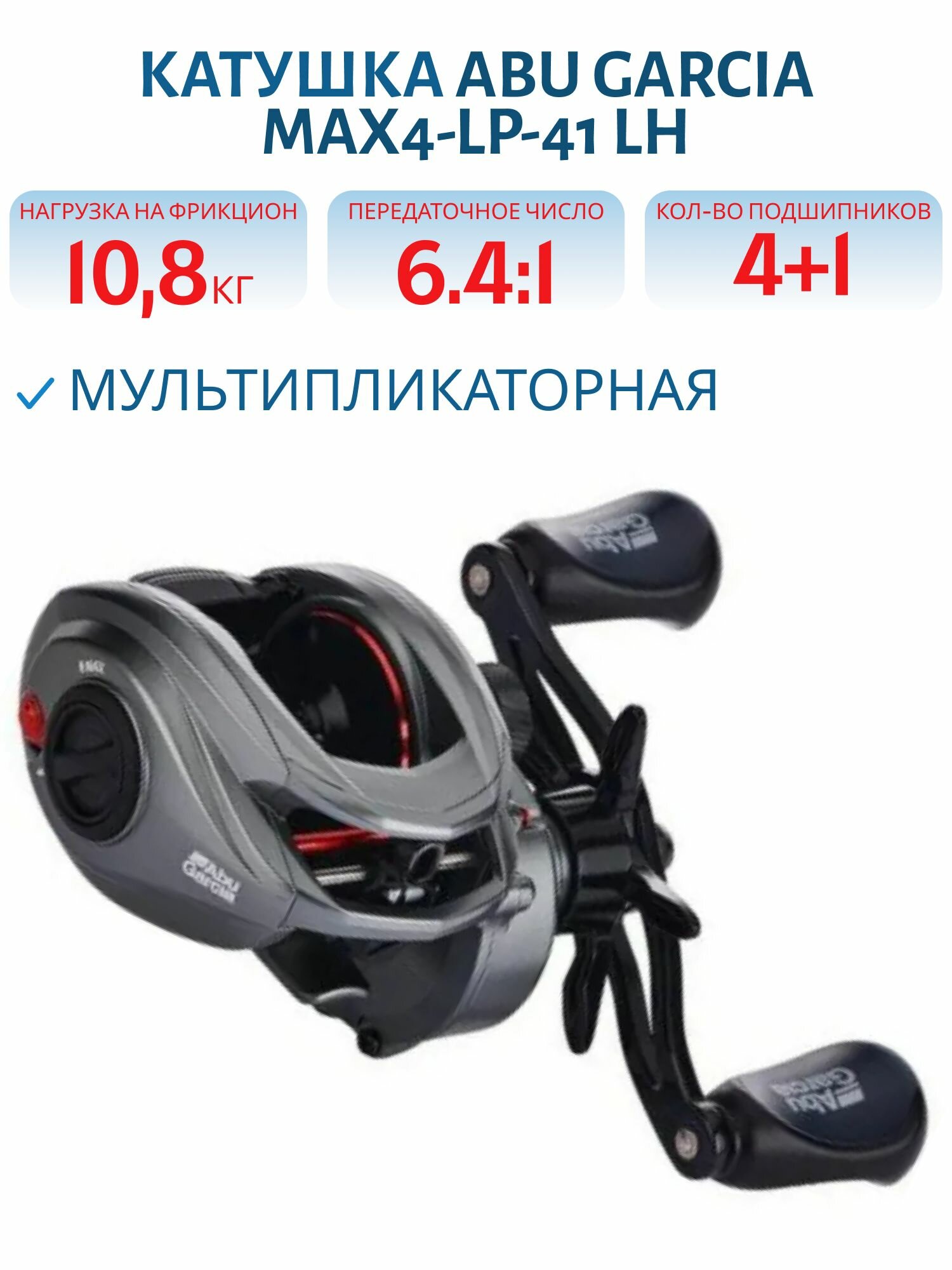 Катушка мультипликаторная Abu Garcia MAX4-LP-41 LH