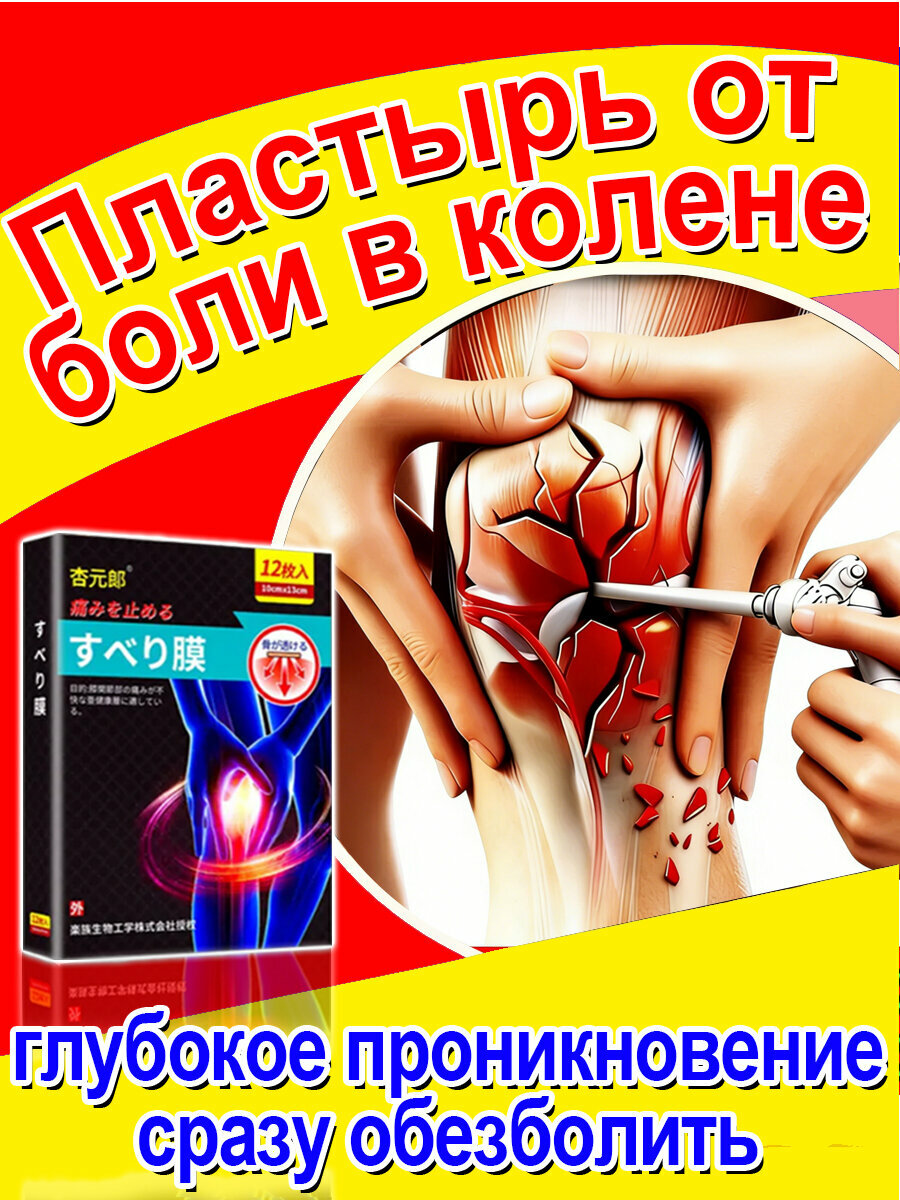 Пластырь Обезболивающий Для суставов и мышц с натуральным составом патчи 12 шт, Пластырь для снятия боли в колене