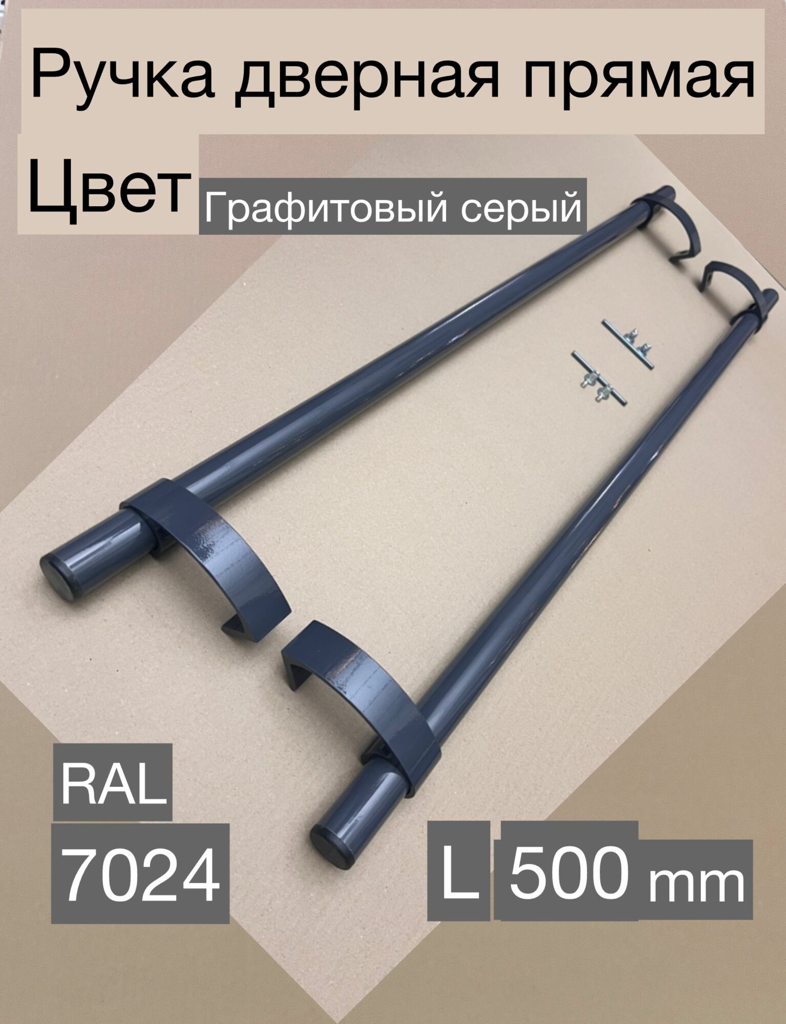 Ручка-скоба дверная офисная прямая 500мм, цвет графитовый серый RAL7024 труба, под заказ