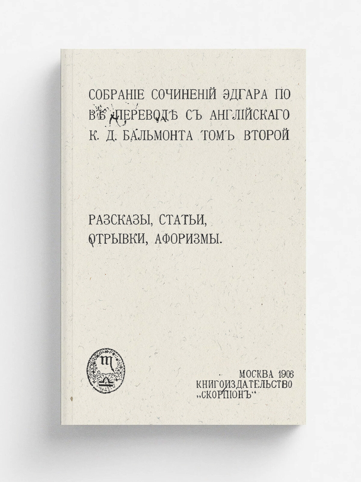 Собрание сочинений Эдгара По. Том 2. Рассказы, статьи, отрывки, афоризмы