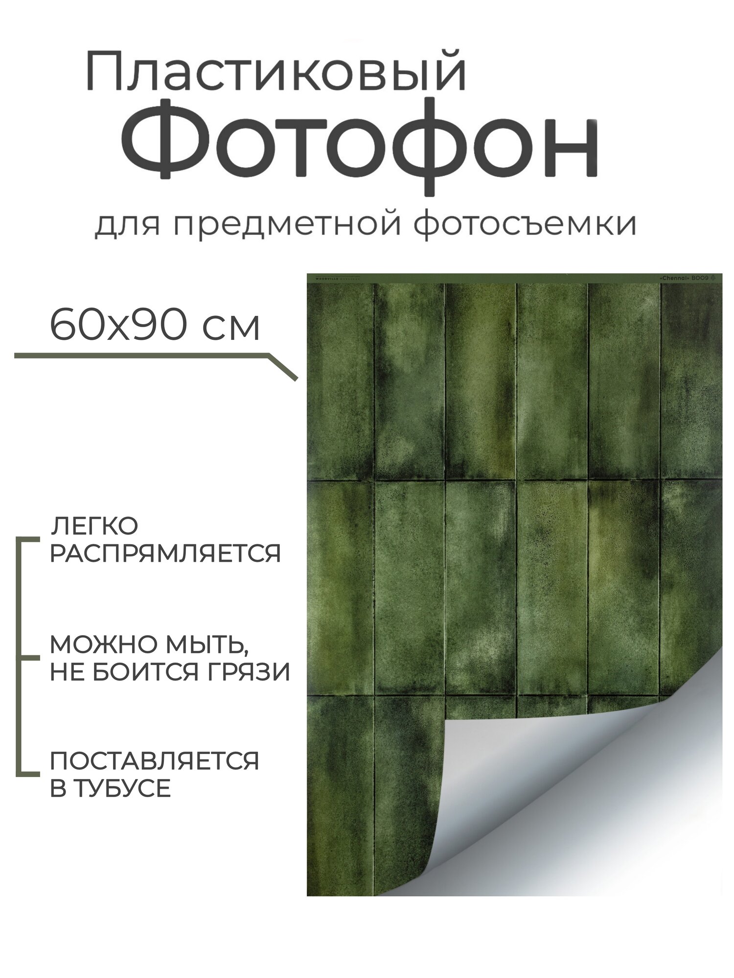 Гибкий пластиковый фотофон "Ченнаи" B009 60*90 см
