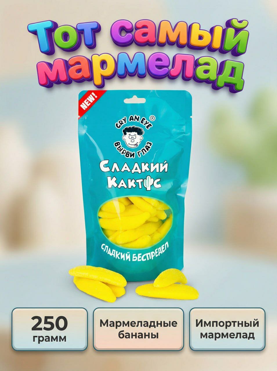 Мармелад жевательный европейский кисло сладкий набор подарочный Банан CRY AN EYE 250г