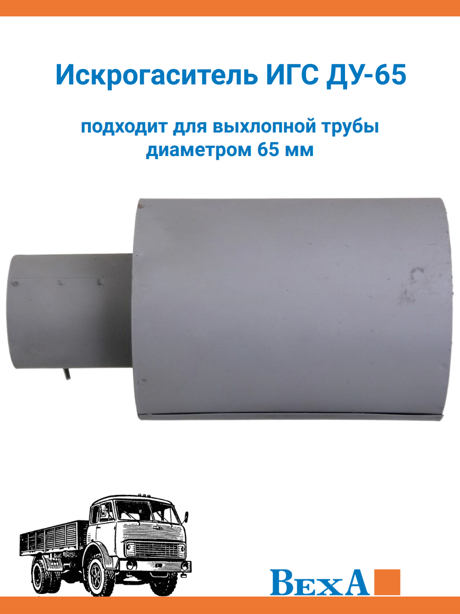 Искрогаситель ИГС ДУ-65