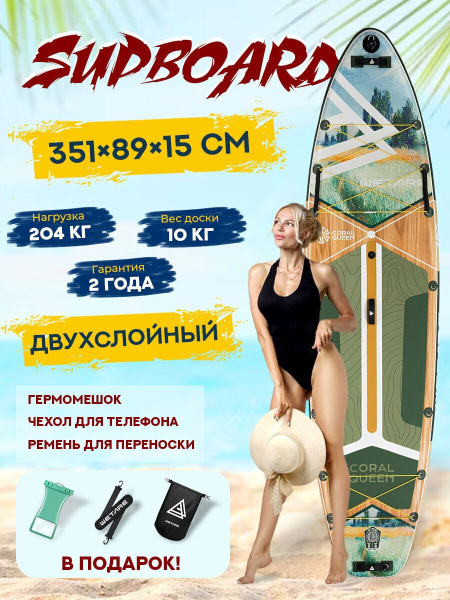 SUP-доска надувная WETARE Coral Queen GREEN 11'6" 351х89х15 см, двухслойный сапборд, стильная доска для воды
