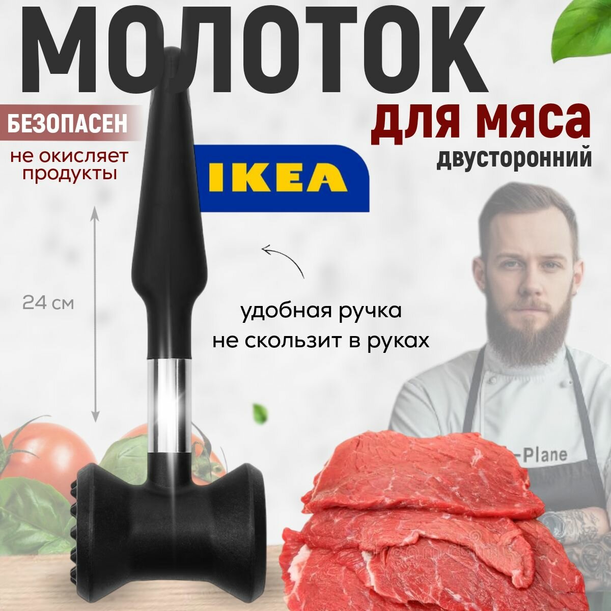 IKEA Тендерайзер, молоток для мяса, 24 см