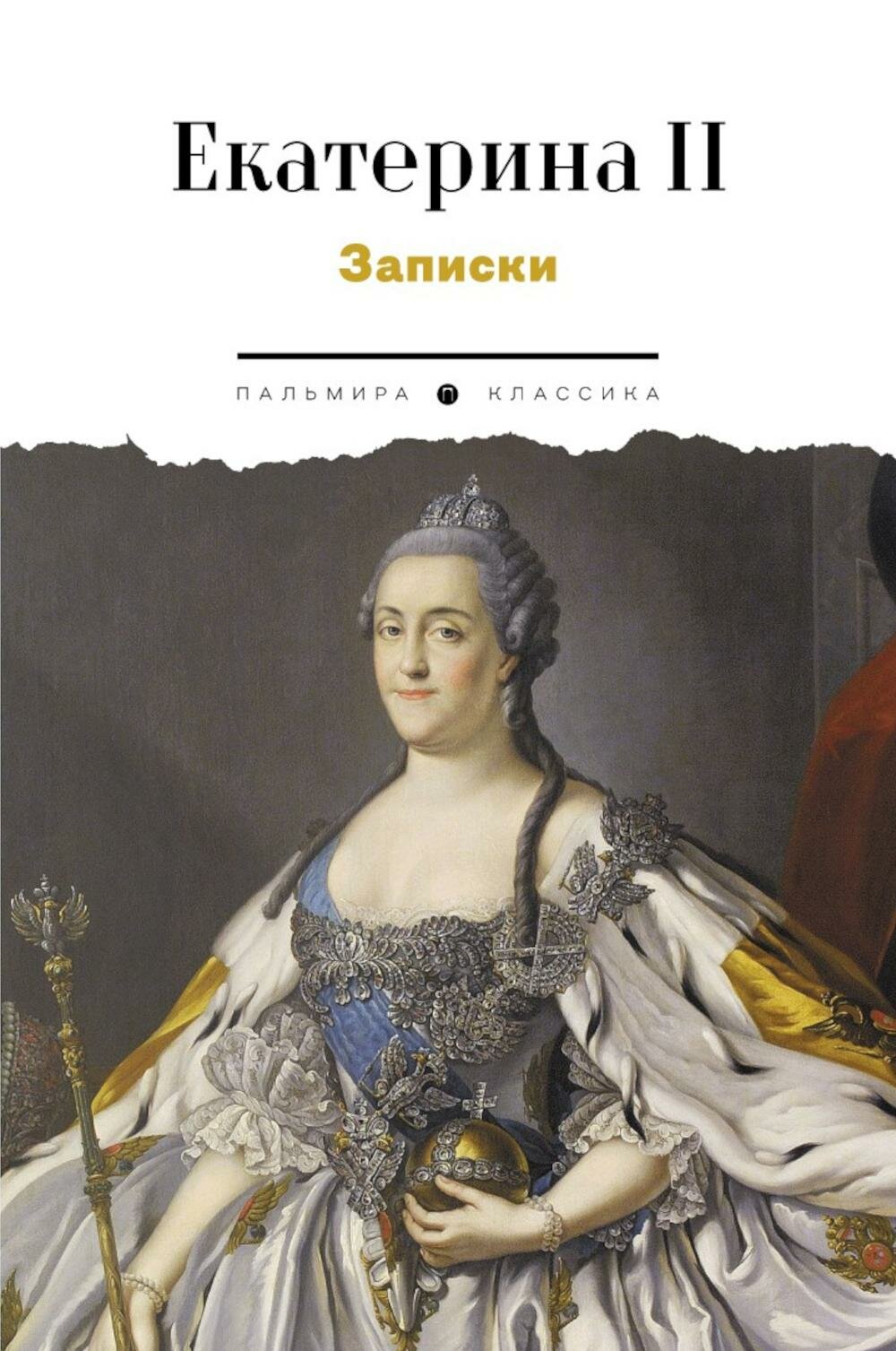 Мемуары RUGRAM "Записки, Екатерина II Великая", 2025 г